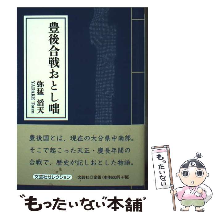 著者：弥猛 滔天出版社：文芸社サイズ：文庫ISBN-10：4286235653ISBN-13：9784286235653■通常24時間以内に出荷可能です。※繁忙期やセール等、ご注文数が多い日につきましては　発送まで48時間かかる場合がありま...