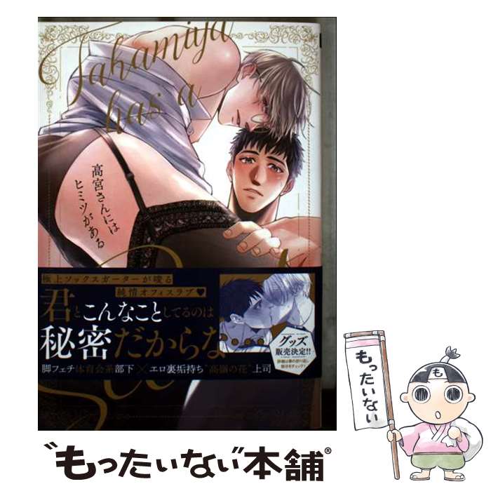 著者：伊藤モネ出版社：ジーオーティーサイズ：コミックISBN-10：4823606167ISBN-13：9784823606168■こちらの商品もオススメです ● 校内恋愛したらクビ?（1） / あとろ / スクウェア・エニックス [コミッ...