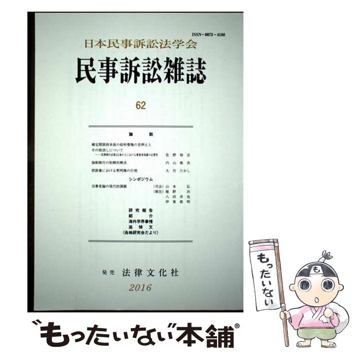著者：日本民事訴訟法学会出版社：法律文化社サイズ：単行本ISBN-10：4589037483ISBN-13：9784589037480■通常24時間以内に出荷可能です。※繁忙期やセール等、ご注文数が多い日につきましては　発送まで48時間かか...