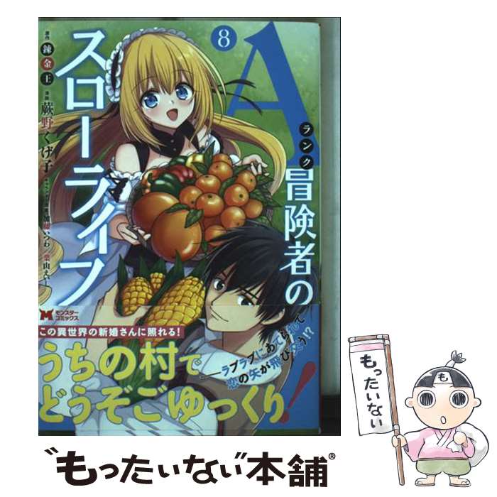 著者：蕨野くげ子, 錬金王出版社：双葉社サイズ：コミックISBN-10：4575416797ISBN-13：9784575416794■こちらの商品もオススメです ● Aランク冒険者のスローライフ（7） / 蕨野くげ子, 錬金王 / 双葉社...