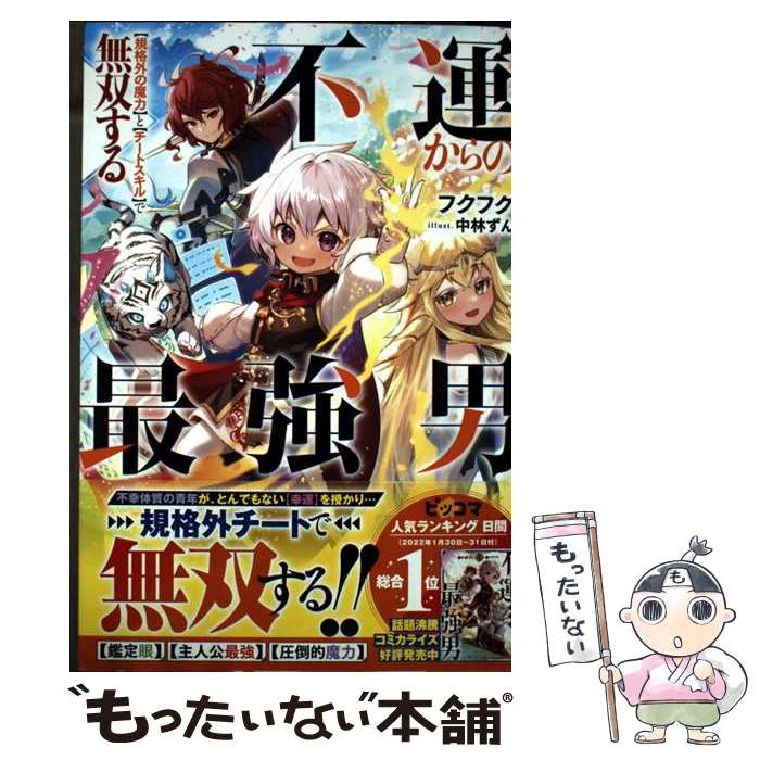著者：フクフク, 中林 ずん出版社：スターツ出版サイズ：単行本ISBN-10：4813791328ISBN-13：9784813791324■こちらの商品もオススメです ● チェンソーマン 5 / 藤本 タツキ / 集英社 [コミック] ●...