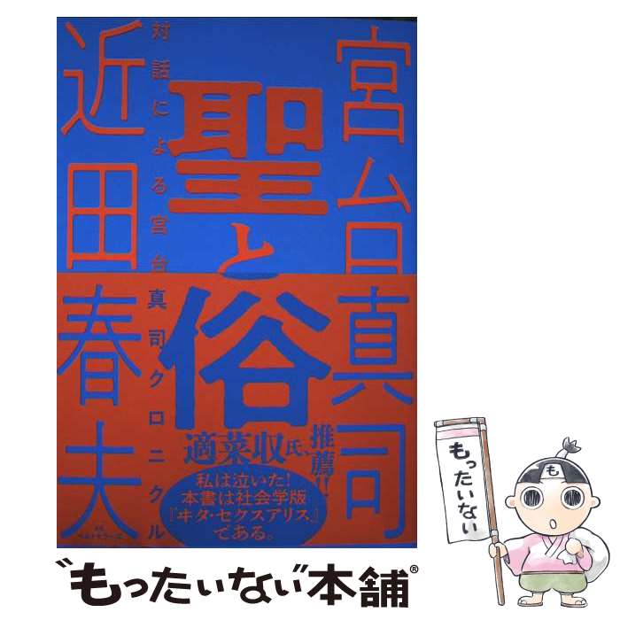 著者：宮台真司, 近田春夫出版社：ベストセラーズサイズ：単行本ISBN-10：4584139997ISBN-13：9784584139998■通常24時間以内に出荷可能です。※繁忙期やセール等、ご注文数が多い日につきましては　発送まで48時...