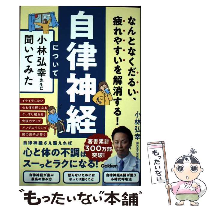 著者：小林弘幸出版社：Gakkenサイズ：単行本ISBN-10：4058022159ISBN-13：9784058022153■通常24時間以内に出荷可能です。※繁忙期やセール等、ご注文数が多い日につきましては　発送まで48時間かかる場合が...