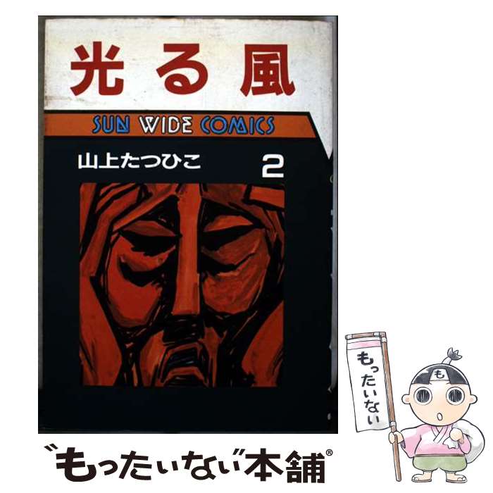 著者：山上 たつひこ出版社：朝日ソノラマサイズ：単行本ISBN-10：4257960973ISBN-13：9784257960973■通常24時間以内に出荷可能です。※繁忙期やセール等、ご注文数が多い日につきましては　発送まで48時間かかる...