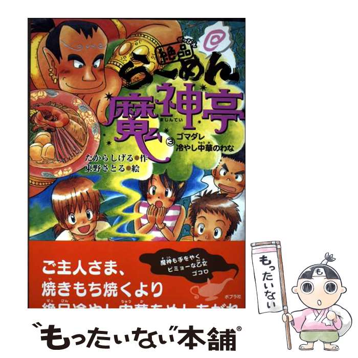 著者：たから しげる, 東野 さとる出版社：ポプラ社サイズ：単行本ISBN-10：4591095827ISBN-13：9784591095829■通常24時間以内に出荷可能です。※繁忙期やセール等、ご注文数が多い日につきましては　発送まで4...