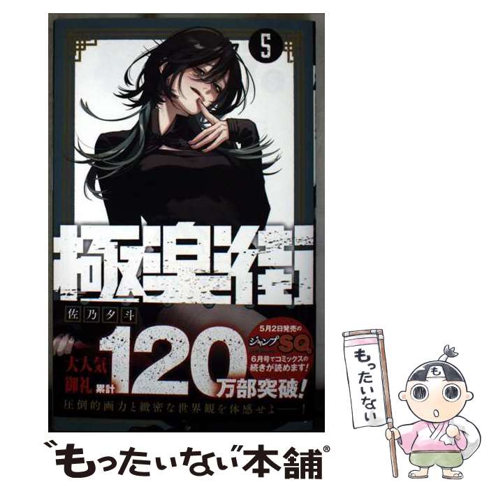 著者：佐乃 夕斗出版社：集英社サイズ：コミックISBN-10：4088842901ISBN-13：9784088842905■こちらの商品もオススメです ● 極楽街 4 / 佐乃 夕斗 / 集英社 [コミック] ● 極楽街 3 / 佐乃 夕...