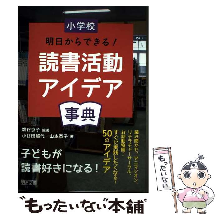 著者：塩谷 京子, 小谷田 照代, 山本 泰子出版社：明治図書出版サイズ：単行本ISBN-10：418126310XISBN-13：9784181263102■通常24時間以内に出荷可能です。※繁忙期やセール等、ご注文数が多い日につきまして...