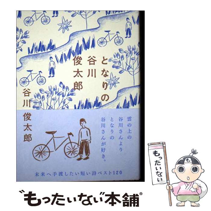 著者：谷川俊太郎出版社：ポエムピースサイズ：単行本（ソフトカバー）ISBN-10：4908827753ISBN-13：9784908827754■通常24時間以内に出荷可能です。※繁忙期やセール等、ご注文数が多い日につきましては　発送まで4...