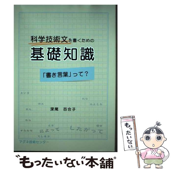 著者：深尾 百合子出版社：アグネ技術センターサイズ：単行本ISBN-10：4901496654ISBN-13：9784901496650■こちらの商品もオススメです ● 英語アカデミック・ライティングの基礎 / 一橋大学英語科 / 研究社 ...