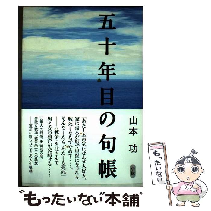 著者：山本 功出版社：三一書房サイズ：単行本ISBN-10：4380012131ISBN-13：9784380012136■通常24時間以内に出荷可能です。※繁忙期やセール等、ご注文数が多い日につきましては　発送まで48時間かかる場合があり...
