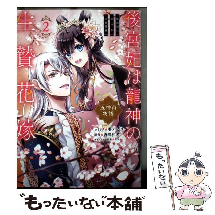 著者：葵 ハカス, 唐澤 和希, 宵 マチ出版社：一迅社サイズ：コミックISBN-10：4758086052ISBN-13：9784758086059■通常24時間以内に出荷可能です。※繁忙期やセール等、ご注文数が多い日につきましては　発送...