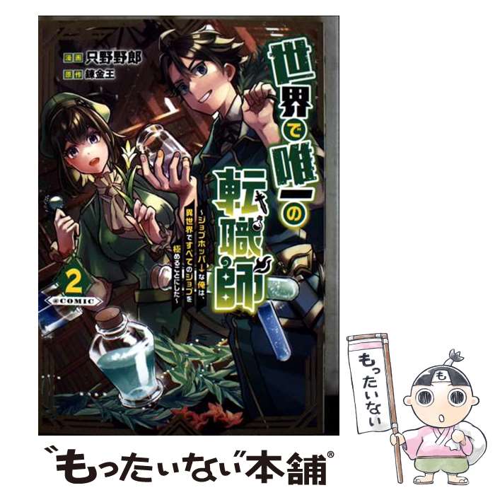 著者：只野野郎出版社：TOブックス　コロナ・コミックスサイズ：単行本（ソフトカバー）ISBN-10：4867944521ISBN-13：9784867944523■こちらの商品もオススメです ● 世界で唯一の転職師～ジョブホッパーな俺は、異...