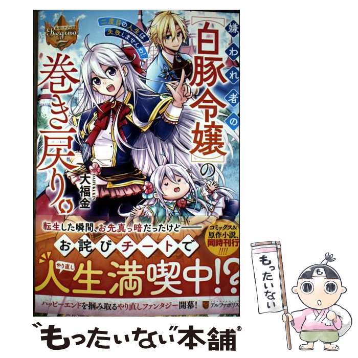 著者：大福金出版社：アルファポリスサイズ：単行本ISBN-10：4434326805ISBN-13：9784434326806■通常24時間以内に出荷可能です。※繁忙期やセール等、ご注文数が多い日につきましては　発送まで48時間かかる場合が...