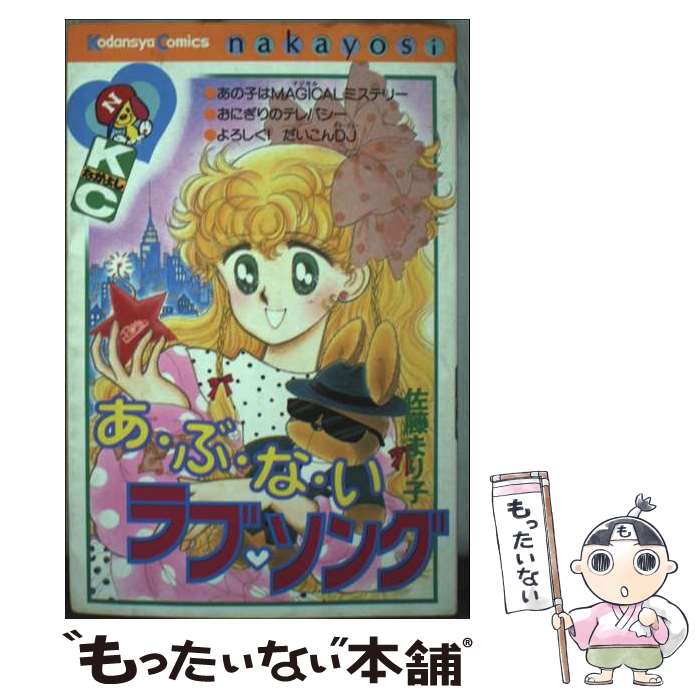 著者：佐藤 まり子出版社：講談社サイズ：新書ISBN-10：4061785346ISBN-13：9784061785342■通常24時間以内に出荷可能です。※繁忙期やセール等、ご注文数が多い日につきましては　発送まで48時間かかる場合があり...