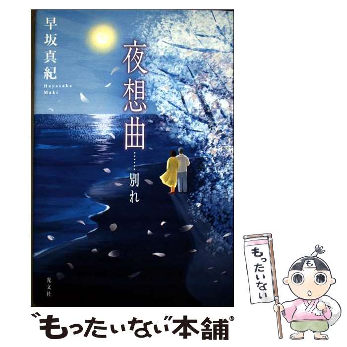 著者：早坂 真紀出版社：光文社サイズ：単行本ISBN-10：433491392XISBN-13：9784334913922■通常24時間以内に出荷可能です。※繁忙期やセール等、ご注文数が多い日につきましては　発送まで48時間かかる場合があり...