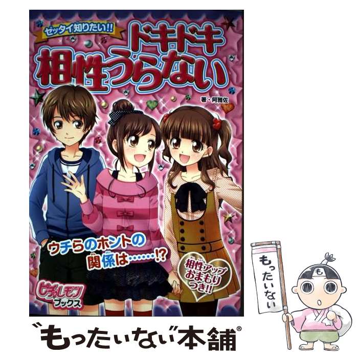 著者：阿雅佐出版社：学研プラスサイズ：単行本ISBN-10：4052036352ISBN-13：9784052036354■通常24時間以内に出荷可能です。※繁忙期やセール等、ご注文数が多い日につきましては　発送まで48時間かかる場合があり...