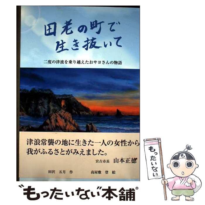 著者：田沢五月出版社：イー・ピックスサイズ：ペーパーバックISBN-10：4600007867ISBN-13：9784600007867■通常24時間以内に出荷可能です。※繁忙期やセール等、ご注文数が多い日につきましては　発送まで48時間か...