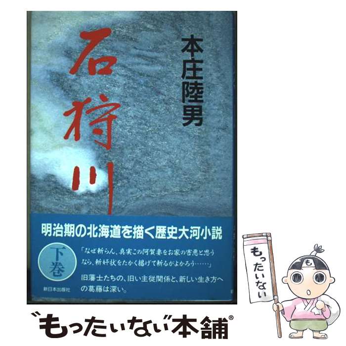 著者：本庄 陸男出版社：新日本出版社サイズ：単行本ISBN-10：4406020519ISBN-13：9784406020510■通常24時間以内に出荷可能です。※繁忙期やセール等、ご注文数が多い日につきましては　発送まで48時間かかる場合...