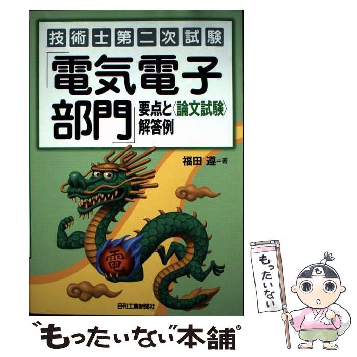 著者：福田 遵出版社：日刊工業新聞社サイズ：単行本ISBN-10：4526076465ISBN-13：9784526076466■通常24時間以内に出荷可能です。※繁忙期やセール等、ご注文数が多い日につきましては　発送まで48時間かかる場合...