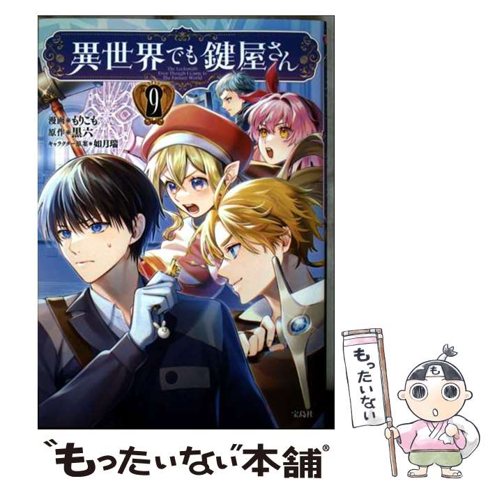 著者：もりこも出版社：宝島社サイズ：単行本ISBN-10：4299068734ISBN-13：9784299068736■こちらの商品もオススメです ● 従魔とつくる異世界ダンジョン 2 / 唖鳴蝉(双葉社/Mノベルス), マジコ!, いち...