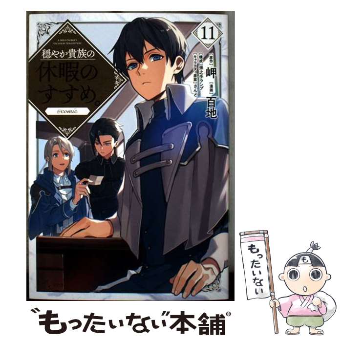 著者：百地出版社：TOブックス　コロナ・コミックスサイズ：単行本（ソフトカバー）ISBN-10：4867943312ISBN-13：9784867943311■こちらの商品もオススメです ● 後宮に月は満ちる 金椛国春秋 / 篠原 悠希 /...