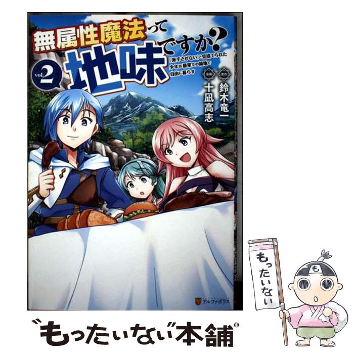 著者：十凪高志出版社：アルファポリスサイズ：コミックISBN-10：443435793XISBN-13：9784434357930■こちらの商品もオススメです ● 無属性魔法って地味ですか？（1） / 十凪高志 / アルファポリス [コミッ...