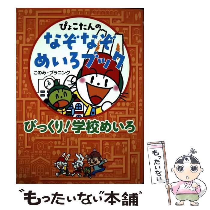 著者：このみ・プラニング出版社：あかね書房サイズ：単行本ISBN-10：4251004833ISBN-13：9784251004833■こちらの商品もオススメです ● 世界一周めいろのたび / アンナ・ブレット, ひろうちかおり / 永岡書...