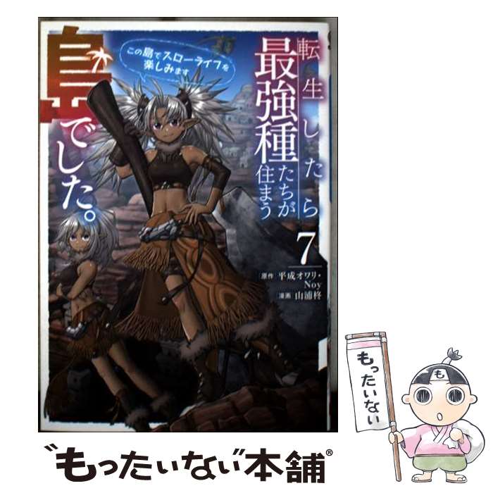 著者：平成オワリ, Noy, 山浦柊出版社：スクウェア・エニックスサイズ：コミックISBN-10：4757597363ISBN-13：9784757597365■こちらの商品もオススメです ● 転生したら最強種たちが住まう島でした。この島で...