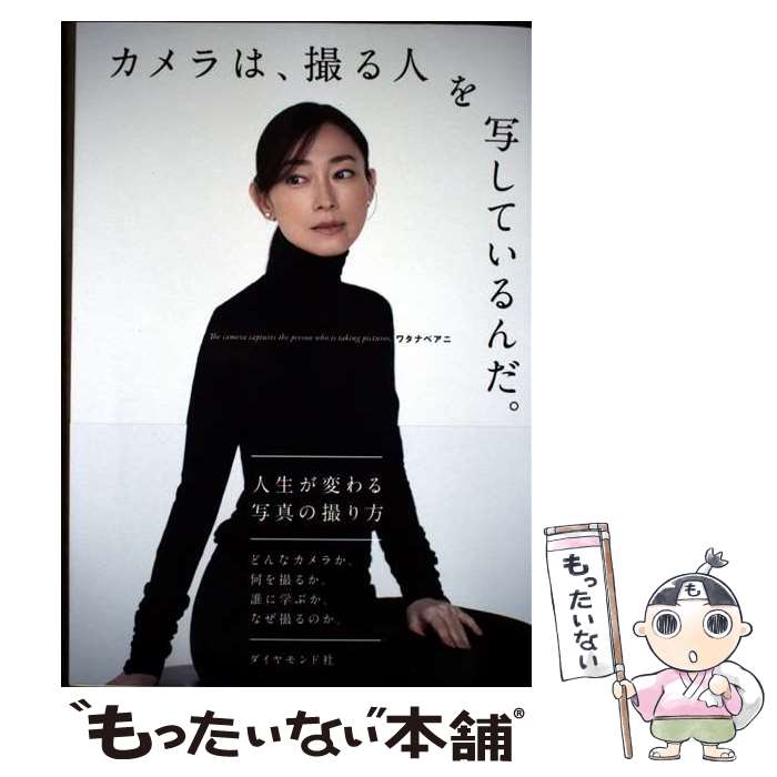 著者：ワタナベアニ出版社：ダイヤモンド社サイズ：単行本（ソフトカバー）ISBN-10：4478119449ISBN-13：9784478119440■通常24時間以内に出荷可能です。※繁忙期やセール等、ご注文数が多い日につきましては　発送ま...