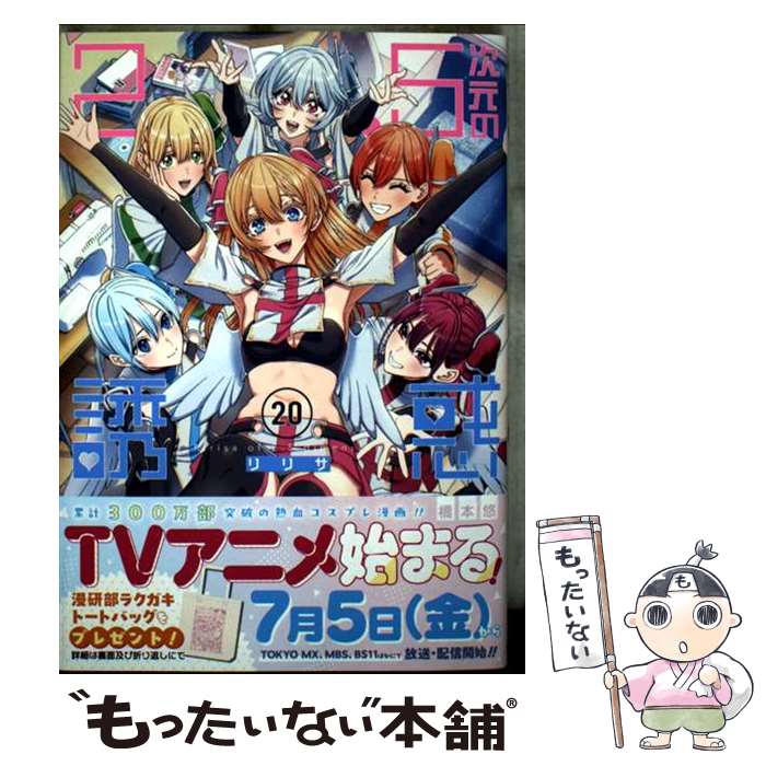 著者：橋本 悠出版社：集英社サイズ：コミックISBN-10：4088840712ISBN-13：9784088840710■こちらの商品もオススメです ● 異世界でカフェを開店しました。（6） / アルファポリス [コミック] ● トモダチ...