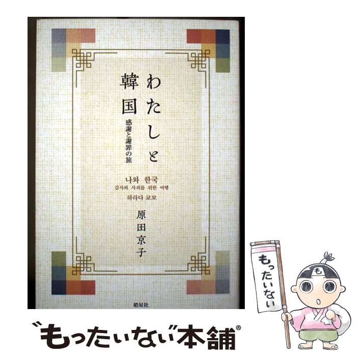 著者：原田 京子出版社：皓星社サイズ：単行本（ソフトカバー）ISBN-10：4774407720ISBN-13：9784774407722■通常24時間以内に出荷可能です。※繁忙期やセール等、ご注文数が多い日につきましては　発送まで48時間...