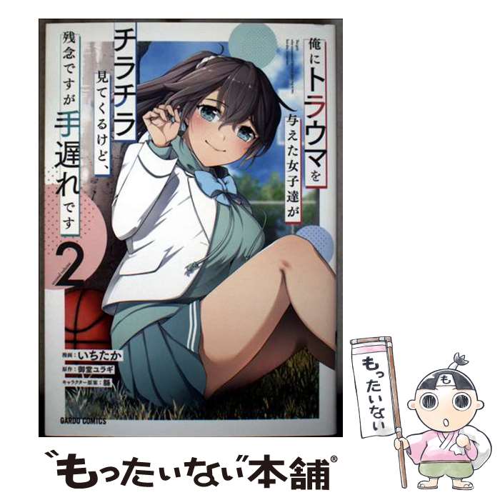 著者：いちたか出版社：オーバーラップサイズ：単行本ISBN-10：4824008077ISBN-13：9784824008077■こちらの商品もオススメです ● 男女比1：5の世界でも普通に生きられると思った？　～激重感情な彼女たちが無自覚...