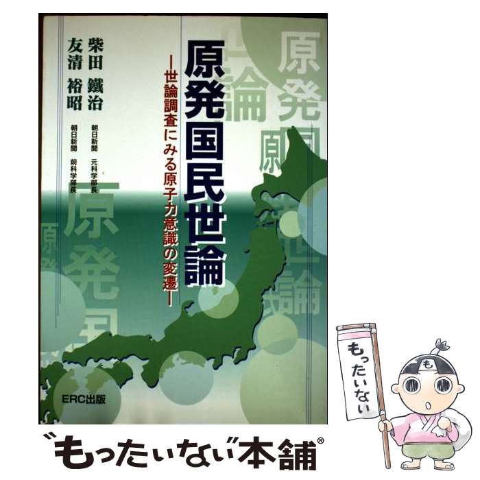 著者：柴田 鉄治, 友清 裕昭出版社：ERC出版サイズ：単行本ISBN-10：4900622168ISBN-13：9784900622166■通常24時間以内に出荷可能です。※繁忙期やセール等、ご注文数が多い日につきましては　発送まで48時...