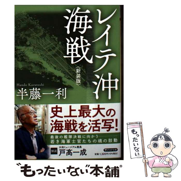 著者：半藤 一利出版社：PHP研究所サイズ：文庫ISBN-10：4569903290ISBN-13：9784569903293■通常24時間以内に出荷可能です。※繁忙期やセール等、ご注文数が多い日につきましては　発送まで48時間かかる場合が...