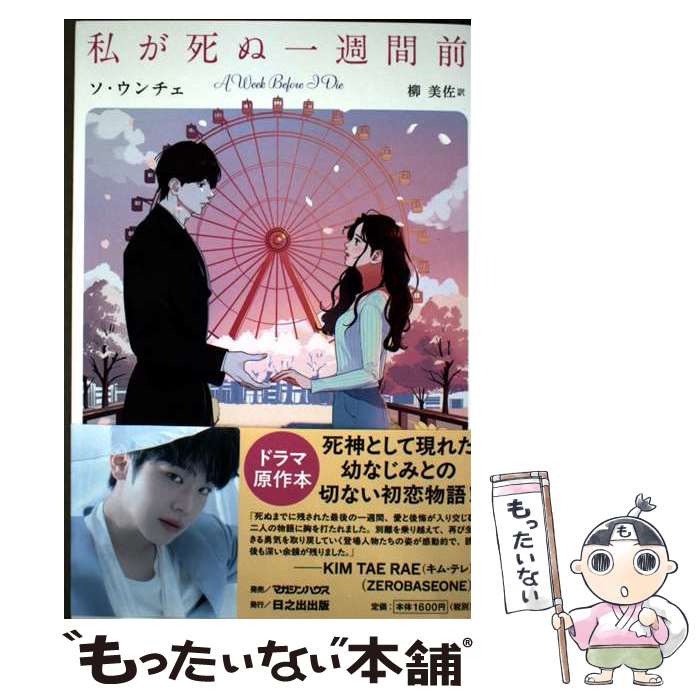 著者：ソ・ウンチェ, 柳美佐出版社：マガジンハウス/日之出出版サイズ：単行本（ソフトカバー）ISBN-10：4838733232ISBN-13：9784838733231■通常24時間以内に出荷可能です。※繁忙期やセール等、ご注文数が多い日...