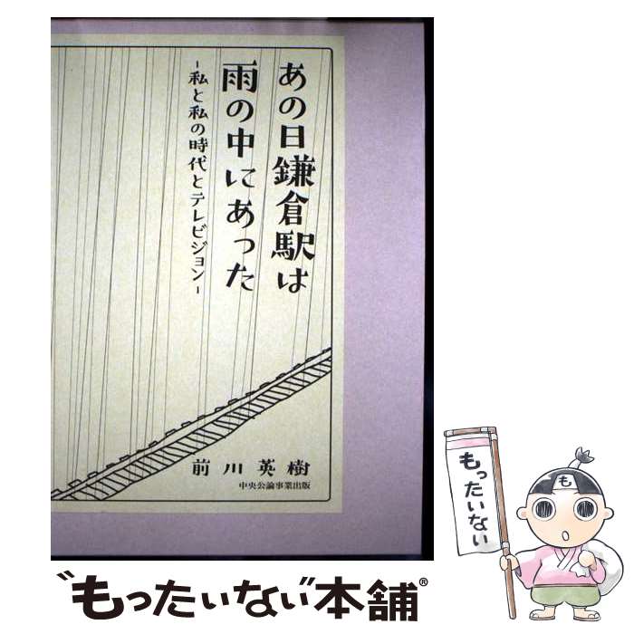 著者：前川英樹出版社：中央公論事業出版サイズ：単行本ISBN-10：4895145190ISBN-13：9784895145190■通常24時間以内に出荷可能です。※繁忙期やセール等、ご注文数が多い日につきましては　発送まで48時間かかる場...