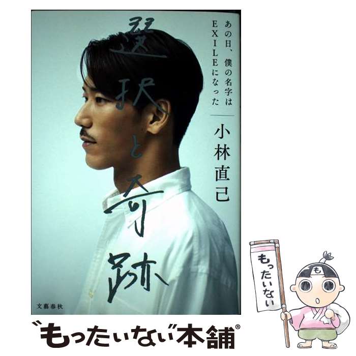 著者：小林直己出版社：文藝春秋サイズ：単行本ISBN-10：4163914374ISBN-13：9784163914374■通常24時間以内に出荷可能です。※繁忙期やセール等、ご注文数が多い日につきましては　発送まで48時間かかる場合があり...