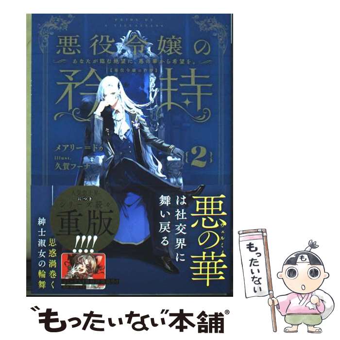 著者：メアリー＝ドゥ, 久賀フーナ出版社：スクウェア・エニックスサイズ：単行本（ソフトカバー）ISBN-10：4757588453ISBN-13：9784757588455■こちらの商品もオススメです ● 悪役令嬢の矜持（3）～深淵の虚ろよ...