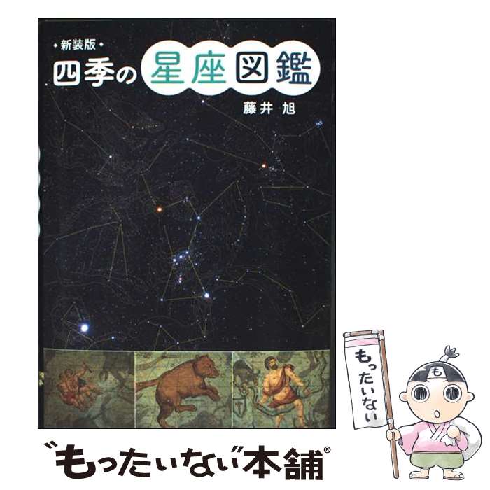 著者：藤井 旭出版社：ポプラ社サイズ：単行本ISBN-10：4591157733ISBN-13：9784591157732■通常24時間以内に出荷可能です。※繁忙期やセール等、ご注文数が多い日につきましては　発送まで48時間かかる場合があり...