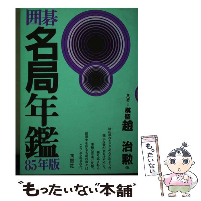 著者：趙 治勲出版社：四星社サイズ：単行本ISBN-10：4915520153ISBN-13：9784915520150■通常24時間以内に出荷可能です。※繁忙期やセール等、ご注文数が多い日につきましては　発送まで48時間かかる場合がありま...