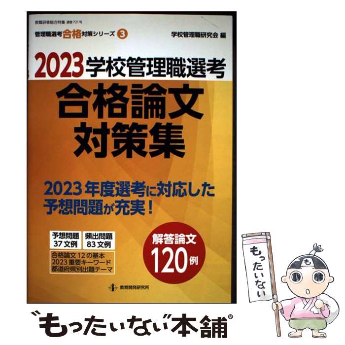 著者：学校管理職研究会出版社：教育開発研究所サイズ：ムックISBN-10：4865607986ISBN-13：9784865607987■通常24時間以内に出荷可能です。※繁忙期やセール等、ご注文数が多い日につきましては　発送まで48時間か...