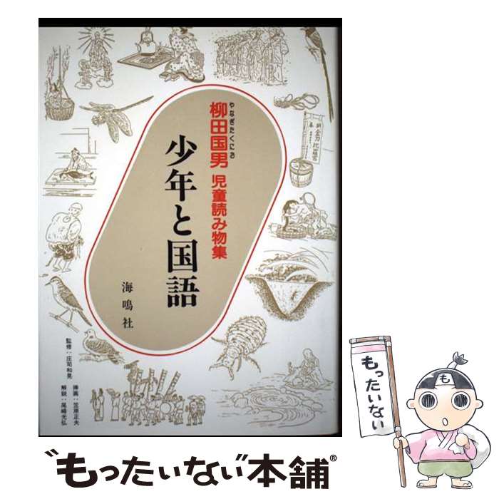著者：柳田 国男出版社：海鳴社サイズ：単行本ISBN-10：4875251459ISBN-13：9784875251453■通常24時間以内に出荷可能です。※繁忙期やセール等、ご注文数が多い日につきましては　発送まで48時間かかる場合があり...