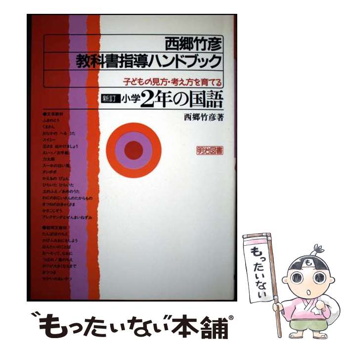 著者：西郷 竹彦出版社：明治図書出版サイズ：単行本ISBN-10：4183086167ISBN-13：9784183086167■こちらの商品もオススメです ● 西郷竹彦教科書指導ハンドブック（小学3年の国語）新訂 / 西郷 竹彦 / 明治...