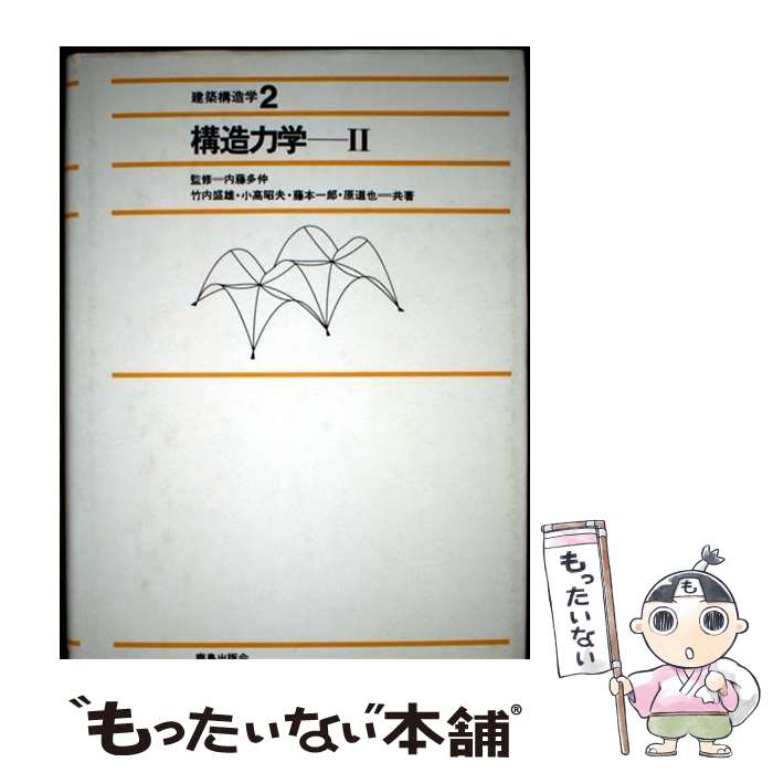著者：竹内 盛雄出版社：鹿島出版会サイズ：単行本ISBN-10：4306030326ISBN-13：9784306030329■通常24時間以内に出荷可能です。※繁忙期やセール等、ご注文数が多い日につきましては　発送まで48時間かかる場合が...