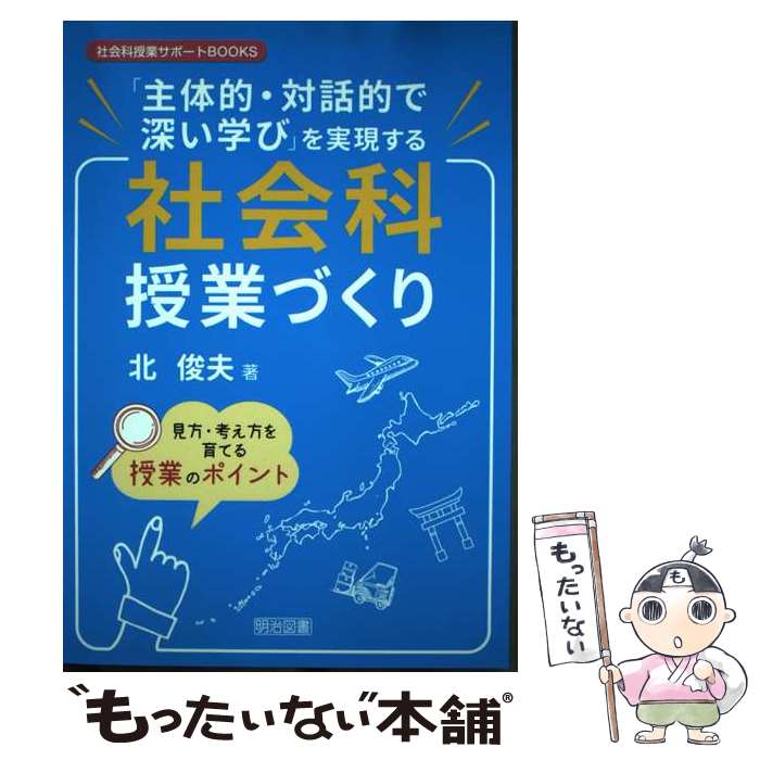 著者：北 俊夫出版社：明治図書出版サイズ：単行本ISBN-10：4182536258ISBN-13：9784182536250■通常24時間以内に出荷可能です。※繁忙期やセール等、ご注文数が多い日につきましては　発送まで48時間かかる場合が...