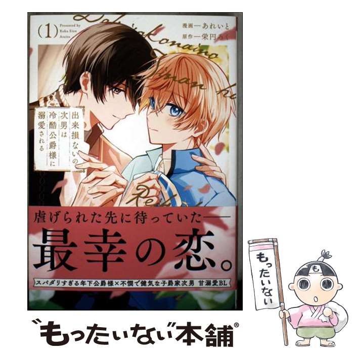 著者：あれいと出版社：アルファポリスサイズ：コミックISBN-10：4434356178ISBN-13：9784434356179■通常24時間以内に出荷可能です。※繁忙期やセール等、ご注文数が多い日につきましては　発送まで48時間かかる場...