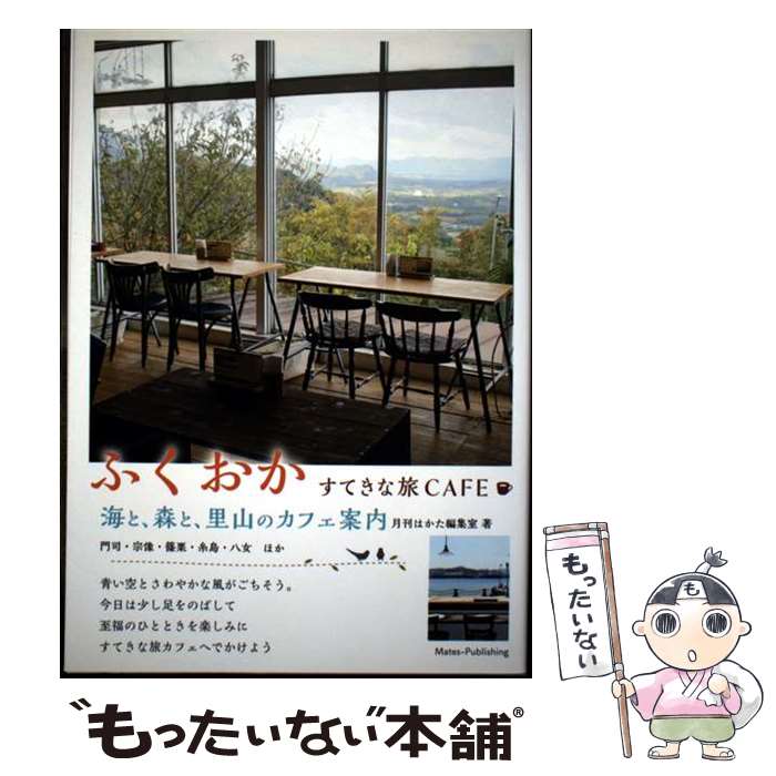 著者：月刊はかた編集室出版社：メイツ出版サイズ：単行本（ソフトカバー）ISBN-10：4780421578ISBN-13：9784780421576■通常24時間以内に出荷可能です。※繁忙期やセール等、ご注文数が多い日につきましては　発送ま...