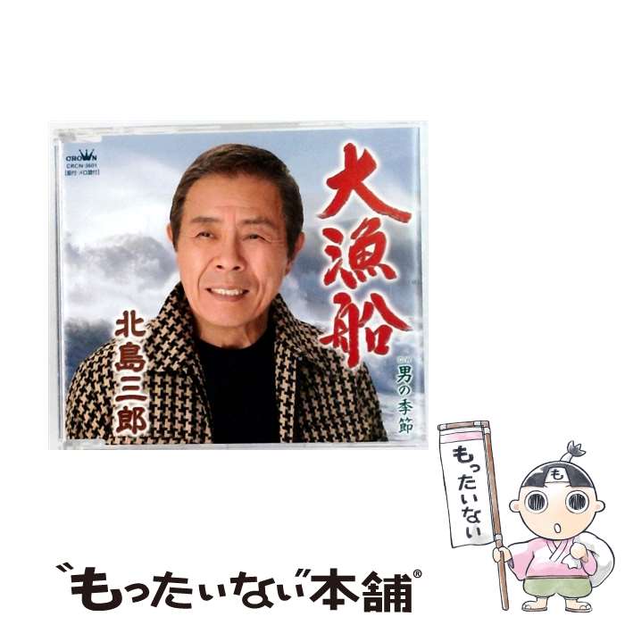 EANコード：4988007269919■こちらの商品もオススメです ● 火消し一代 CD 北島三郎? 原譲二 丸山雅仁 / 北島三郎 / 日本クラウン [CD] ● 職人 おやじの遺訓 / 北島三郎 / 北島三郎 / 日本クラウン [CD...