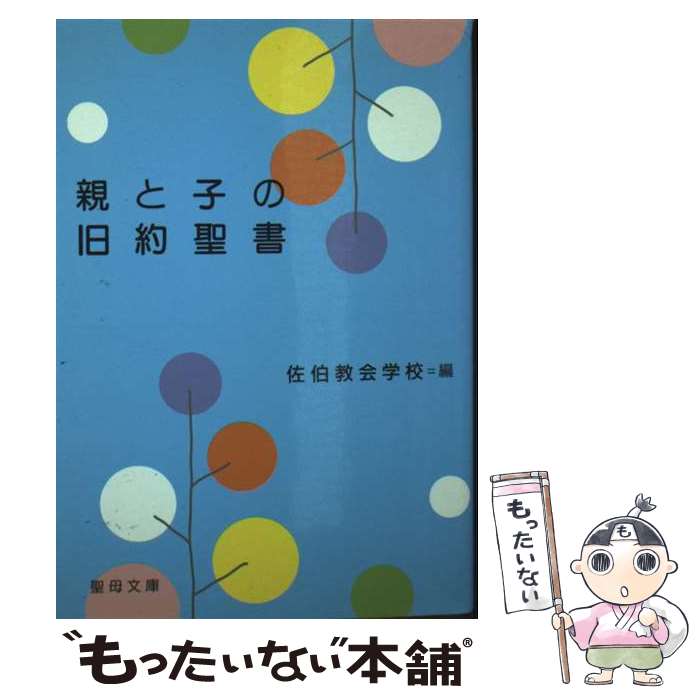 著者：佐伯教会学校出版社：聖母の騎士社サイズ：文庫ISBN-10：4882162903ISBN-13：9784882162902■通常24時間以内に出荷可能です。※繁忙期やセール等、ご注文数が多い日につきましては　発送まで48時間かかる場合...