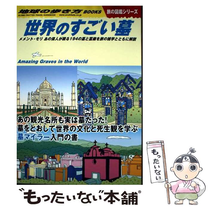 著者：地球の歩き方編集室出版社：Gakkenサイズ：単行本ISBN-10：405801976XISBN-13：9784058019764■通常24時間以内に出荷可能です。※繁忙期やセール等、ご注文数が多い日につきましては　発送まで48時間か...
